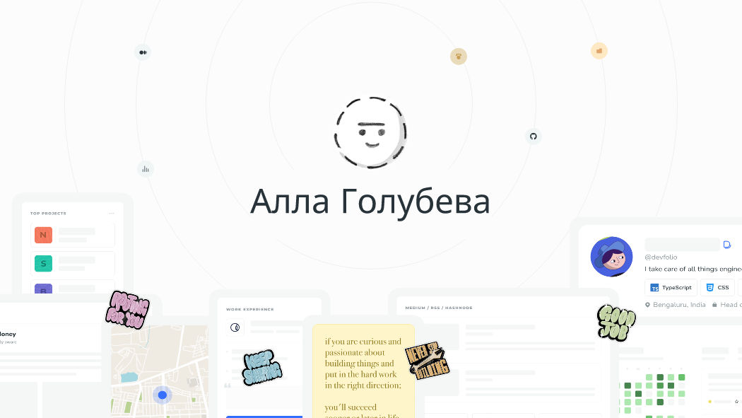 Алла Голубева | Devfolio